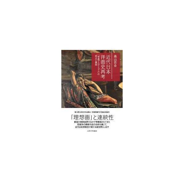 【発売日：2021年10月23日】著者：高山 百合【著】出版社：九州大学出版会