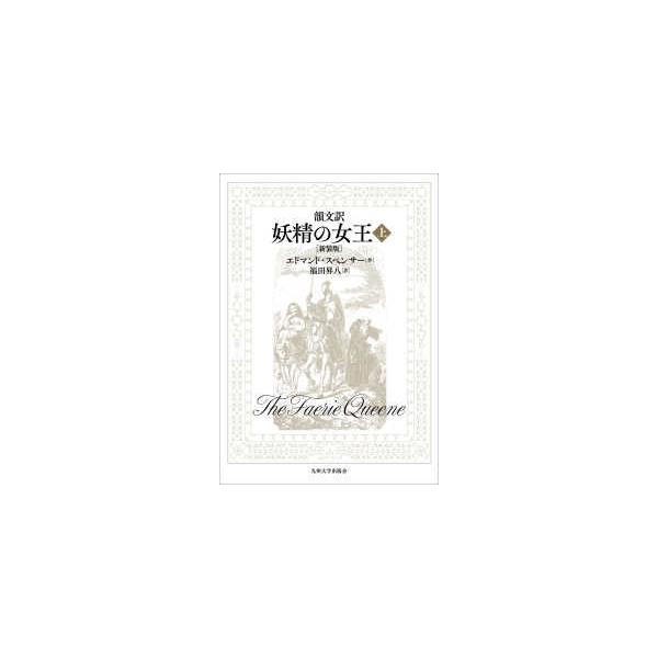 【発売日：2025年09月30日】著者：スペンサー，エドマンド【作】〈Ｓｐｅｎｓｅｒ，Ｅｄｍｕｎｄ〉/福田 昇八【訳】出版社：九州大学出版会