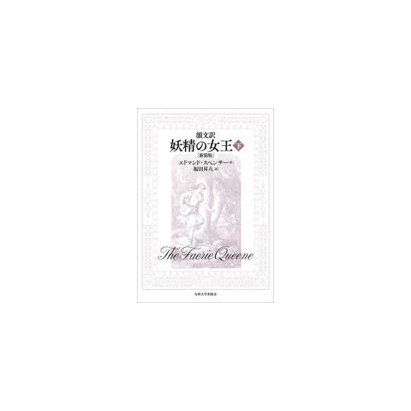 【発売日：2025年09月30日】著者：スペンサー，エドマンド【作】〈Ｓｐｅｎｓｅｒ，Ｅｄｍｕｎｄ〉/福田 昇八【訳】出版社：九州大学出版会