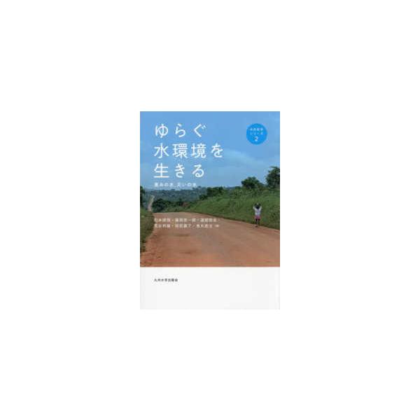 【発売日：2026年08月25日】著者：松本朋哉/藤岡悠一郎出版社：九州大学出版会