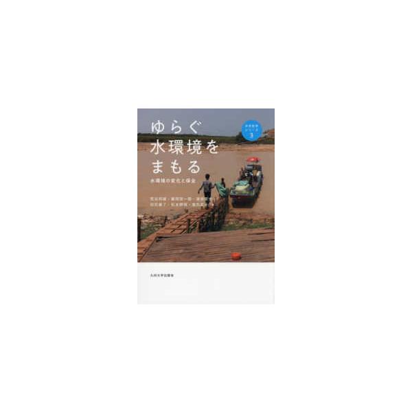 【発売日：2026年10月19日】著者：荒谷邦雄/藤岡悠一郎出版社：九州大学出版会