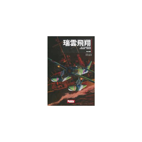 【発売日：2019年06月21日】著者：梶山 瑞雲【著】出版社：ホビージャパン