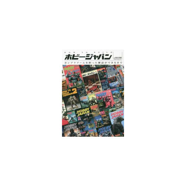 【発売日：2019年10月30日】著者：柿沼 秀樹【著】出版社：ホビージャパン