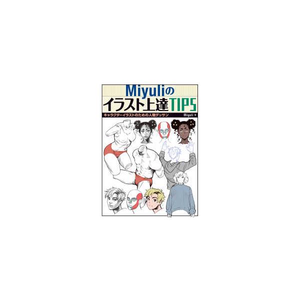 【発売日：2020年06月19日】著者：Ｍｉｙｕｌｉ【著】出版社：ホビージャパン