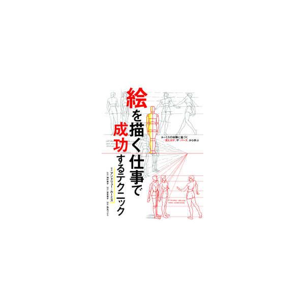 【発売日：2020年10月09日】著者：ルーミス，アンドリュー【著】/神村 幸子【監修】/宮本 秀子【訳】/角丸 つぶら【編】出版社：ホビージャパン