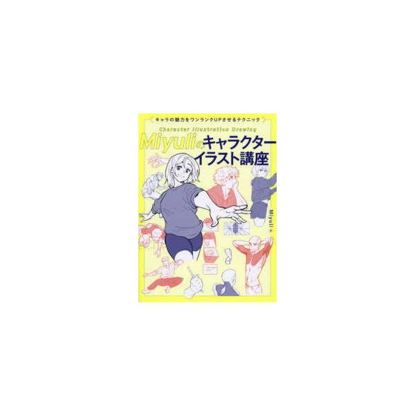 【発売日：2024年06月19日】著者：Ｍｉｙｕｌｉ【著】出版社：ホビージャパン