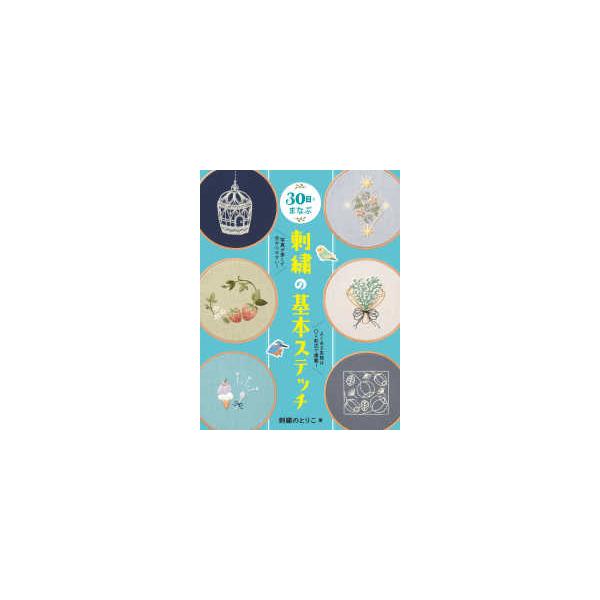 【発売日：2025年09月09日】著者：刺繍のとりこ【著】出版社：ホビージャパン