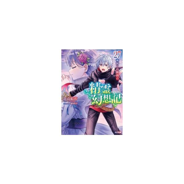 【発売日：2025年09月30日】著者：北山 結莉【著】出版社：ホビージャパン