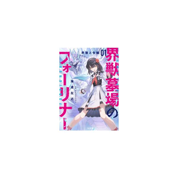 【発売日：2026年08月29日】著者：海道 左近【著】出版社：ホビージャパン
