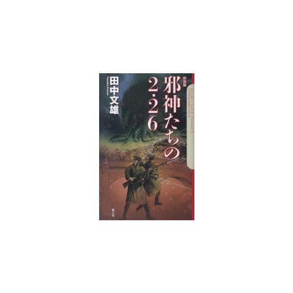 【発売日：2013年08月01日】著者：田中 文雄【著】出版社：創土社