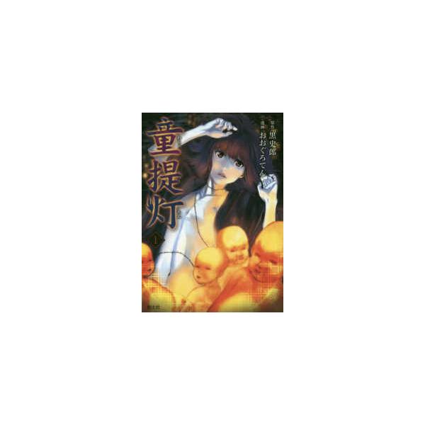 【発売日：2018年03月01日】著者：おおぐろてん/黒史郎出版社：創土社