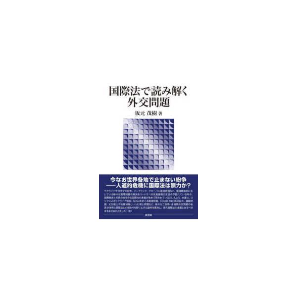 【発売日：2024年03月01日】著者：坂元 茂樹【著】出版社：東信堂