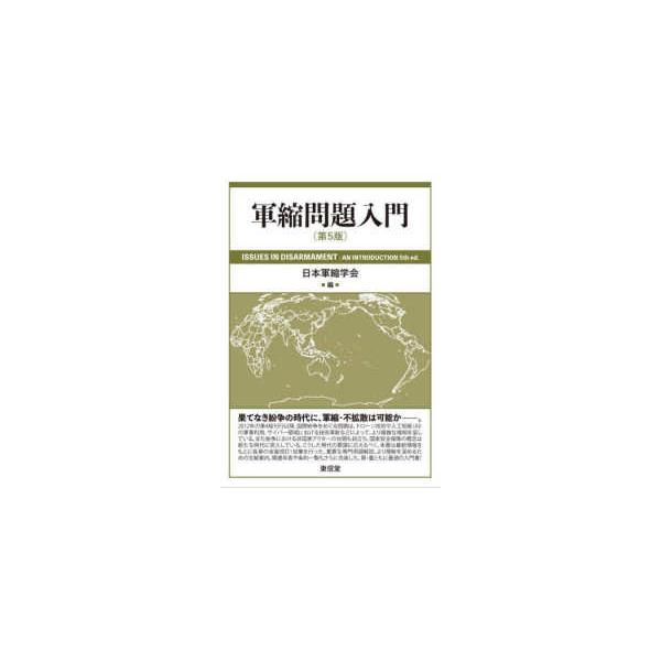 【発売日：2025年02月01日】著者：日本軍縮学会【編】出版社：東信堂