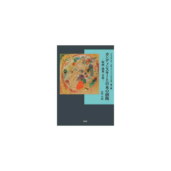 【発売日：2025年05月01日】著者：山野 英嗣【編著】出版社：東信堂