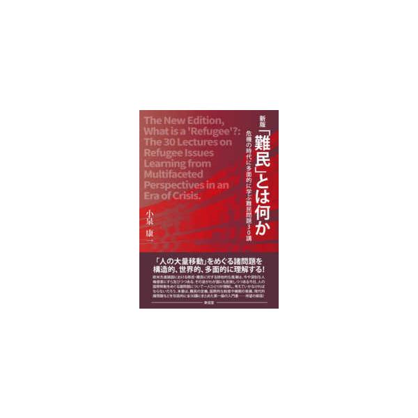 【発売日：2025年10月01日】著者：小泉康一出版社：東信堂