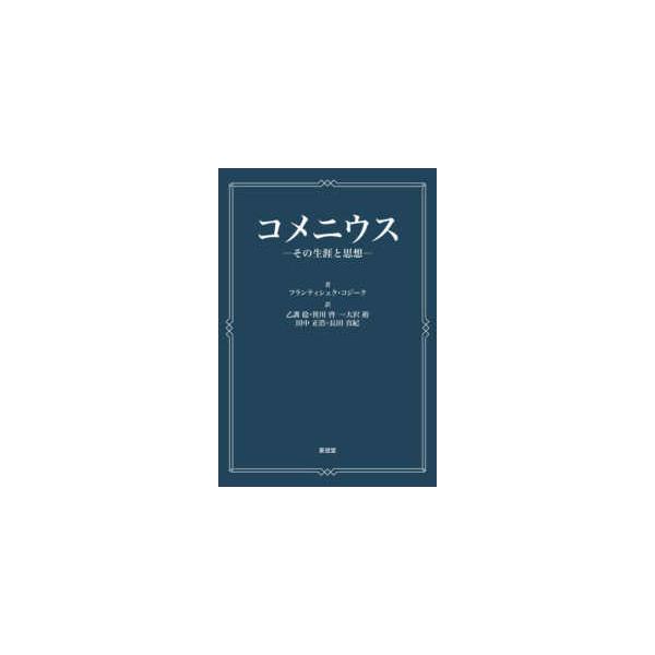 【発売日：2025年05月01日】著者：コジーク，フランティシェク【著】〈Ｋｏ〓´ｉｋ，Ｆｒａｎｔｉ〓ｅｋ〉/乙訓 稔/笹川 啓一/大沢 裕/田中 正浩/長田 真紀【訳】出版社：東信堂