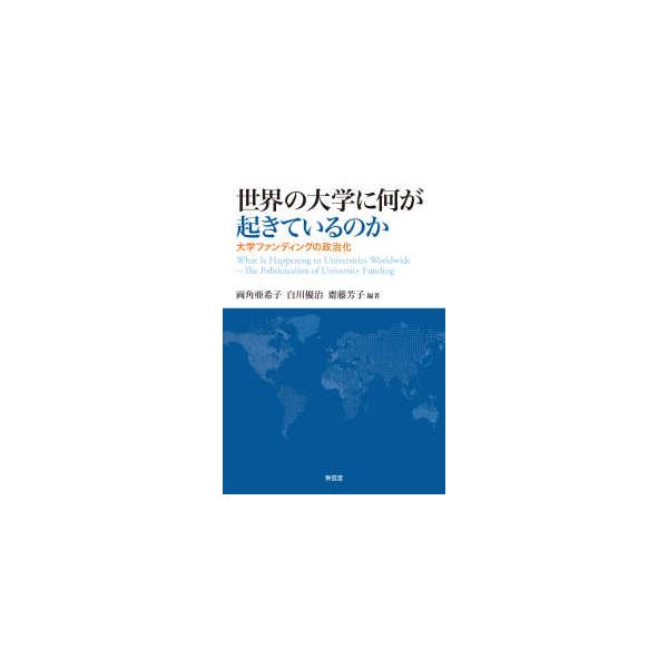 【発売日：2026年05月21日】著者：両角亜希子/白川優治出版社：東信堂