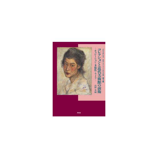 【発売日：2026年08月31日】著者：山野英嗣出版社：東信堂