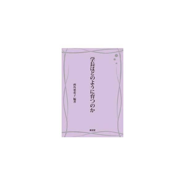 【発売日：2026年09月05日】著者：両角 亜希子【編著】出版社：東信堂