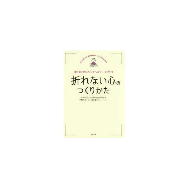 【発売日：2016年11月01日】著者：日本ポジティブ心理学協会（ＪＰＰＡ）【著】/宇野 カオリ【監修】/滝本 繁【執筆】出版社：すばる舎