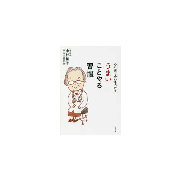 【発売日：2018年06月20日】著者：中村恒子/奥田弘美出版社：すばる舎