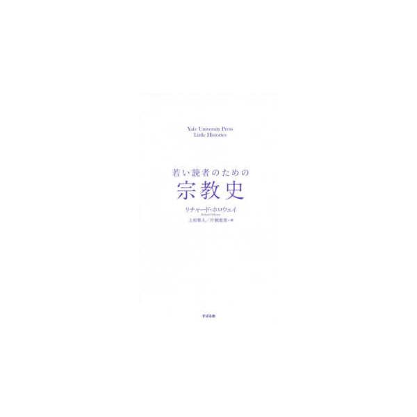 【発売日：2019年04月11日】著者：ホロウェイ，リチャード【著】〈Ｈｏｌｌｏｗａｙ，Ｒｉｃｈａｒｄ〉/上杉 隼人/片桐 恵里【訳】出版社：すばる舎