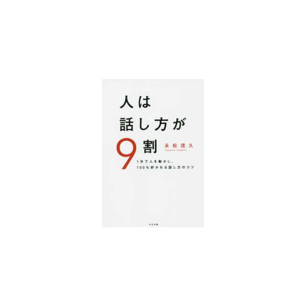 【発売日：2019年09月01日】著者：永松 茂久【著】出版社：すばる舎