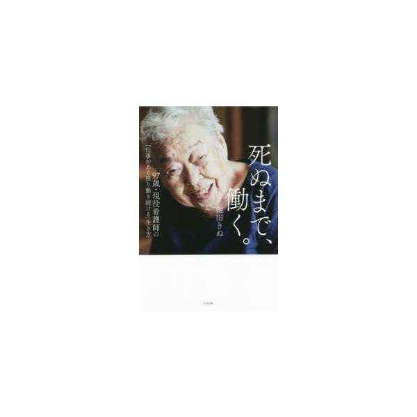 【発売日：2021年11月23日】著者：池田 きぬ【著】出版社：すばる舎