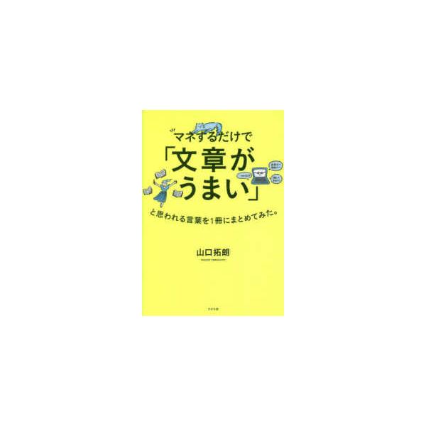 【発売日：2022年11月22日】著者：山口 拓朗【著】出版社：すばる舎