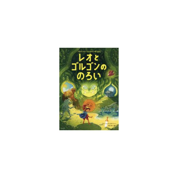 【発売日：2022年10月22日】著者：トッド＝スタントン，ジョー【著】〈Ｔｏｄｄ‐Ｓｔａｎｔｏｎ，Ｊｏｅ〉/河合 祥一郎【訳】出版社：すばる舎