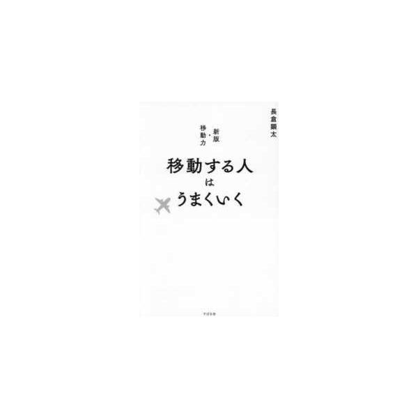 【発売日：2024年04月10日】著者：長倉 顕太【著】出版社：すばる舎