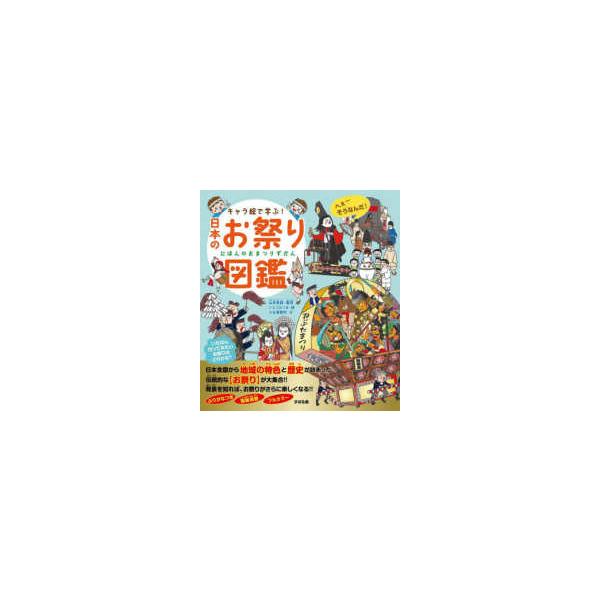 【発売日：2024年06月07日】著者：山折 哲雄【監修】/いとう みつる【絵】/小松事務所【文】出版社：すばる舎