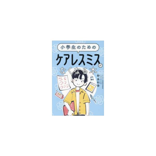 【発売日：2025年05月23日】著者：野 英利香【著】出版社：すばる舎