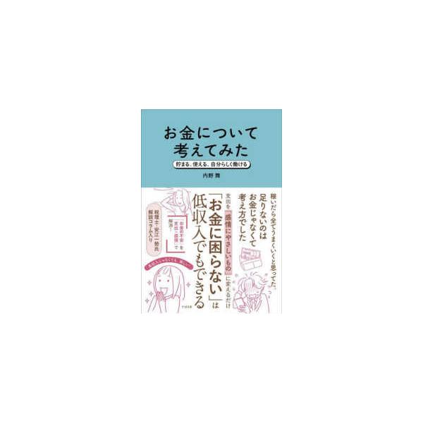 【発売日：2025年06月18日】著者：内野 舞【著】出版社：すばる舎