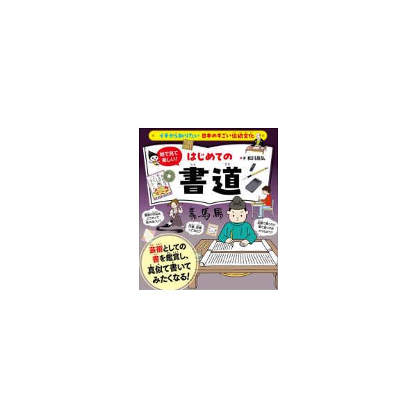 【発売日：2025年11月13日】著者：松川 昌弘【著】出版社：すばる舎