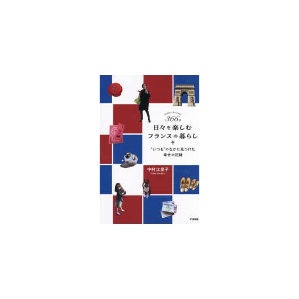 【発売日：2026年04月09日】著者：中村 江里子【著】出版社：すばる舎