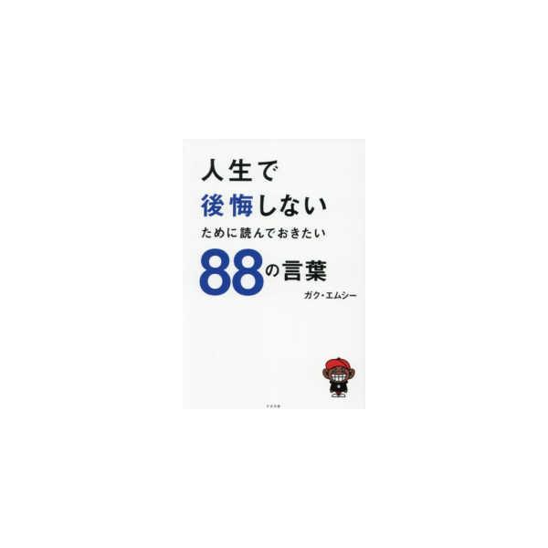 【発売日：2026年02月19日】著者：ガク・エムシー出版社：すばる舎