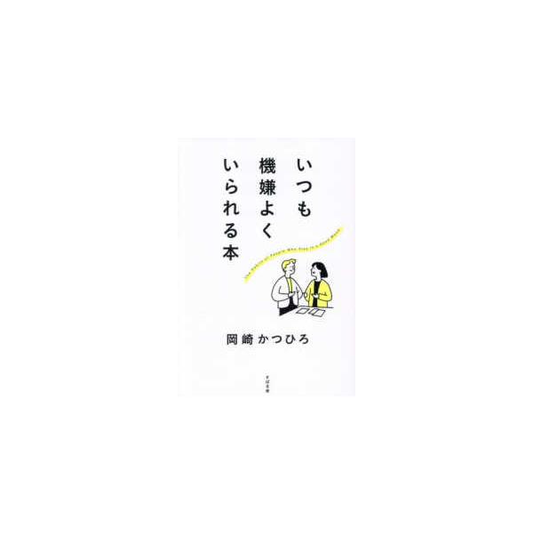 【発売日：2026年02月11日】著者：岡崎 かつひろ【著】出版社：すばる舎