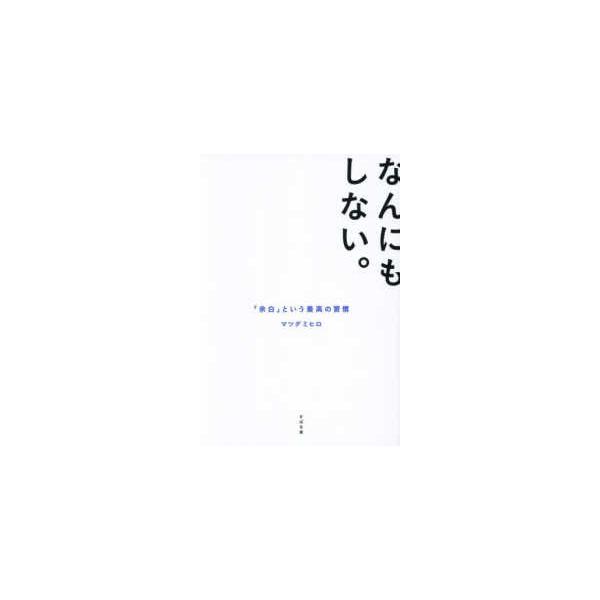 【発売日：2026年04月09日】著者：マツダ ミヒロ【著】出版社：すばる舎