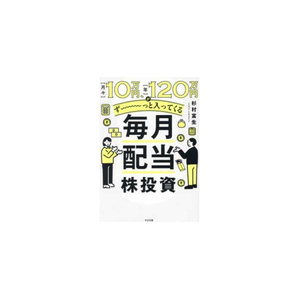 【発売日：2026年04月23日】著者：杉村 富生【著】出版社：すばる舎