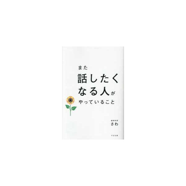 【発売日：2026年07月04日】著者：精神科医さわ【著】出版社：すばる舎