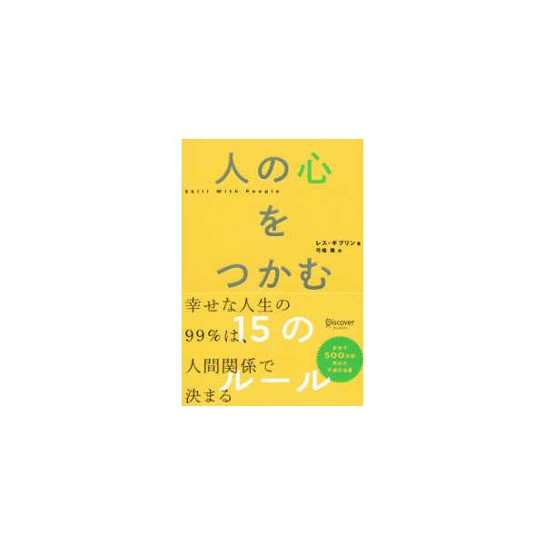 【発売日：2019年11月01日】著者：ギブリン，レス【著】〈Ｇｉｂｌｉｎ，Ｌｅｓ〉/弓場 隆【訳】出版社：ディスカヴァー・トゥエンティワン