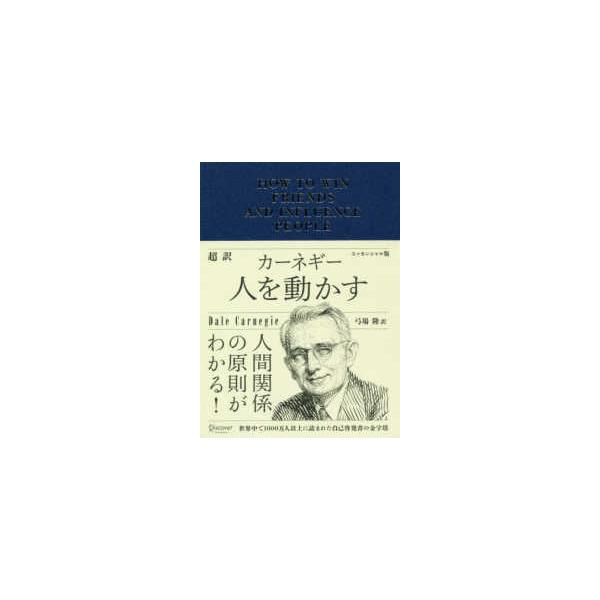 【発売日：2020年11月01日】著者：カーネギー，デール【著】〈Ｃａｒｎｅｇｉｅ，Ｄａｌｅ〉/弓場 隆【訳】出版社：ディスカヴァー・トゥエンティワン