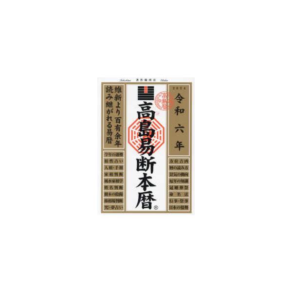 【発売日：2023年07月01日】著者：高島易断協同組合【編】出版社：ディスカヴァー・トゥエンティワン