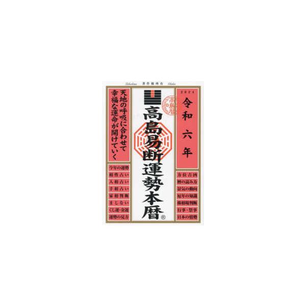 【発売日：2023年07月01日】著者：高島易断協同組合【編】出版社：ディスカヴァー・トゥエンティワン