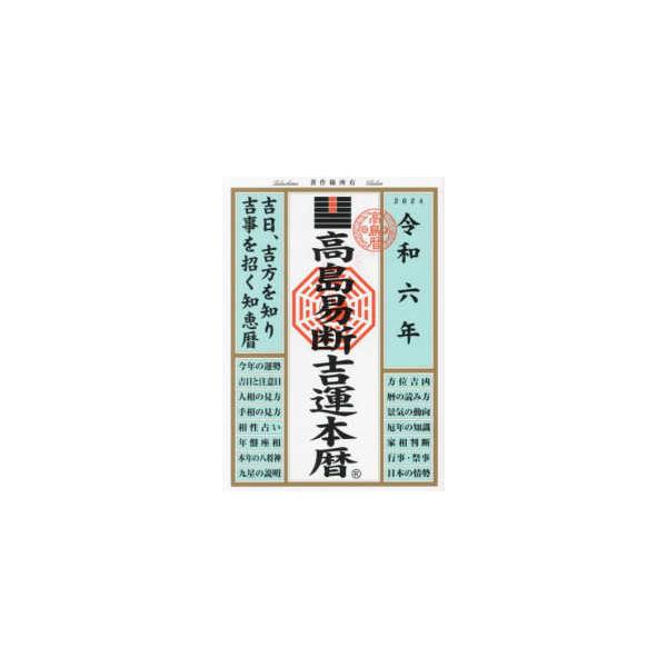 【発売日：2023年07月01日】著者：高島易断協同組合【編】出版社：ディスカヴァー・トゥエンティワン