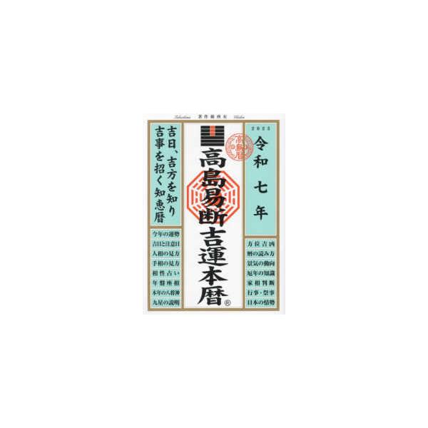 【発売日：2024年07月01日】著者：高島易断協同組合【編著】出版社：ディスカヴァー・トゥエンティワン