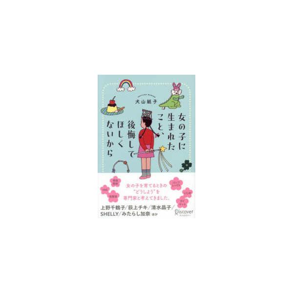 【発売日：2024年10月01日】著者：犬山 紙子【著】出版社：ディスカヴァー・トゥエンティワン