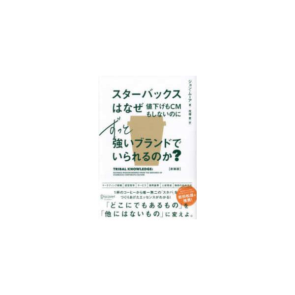 【発売日：2024年11月01日】著者：ムーア，ジョン【著】〈Ｍｏｏｒｅ，Ｊｏｈｎ〉/花塚 恵【訳】出版社：ディスカヴァー・トゥエンティワン