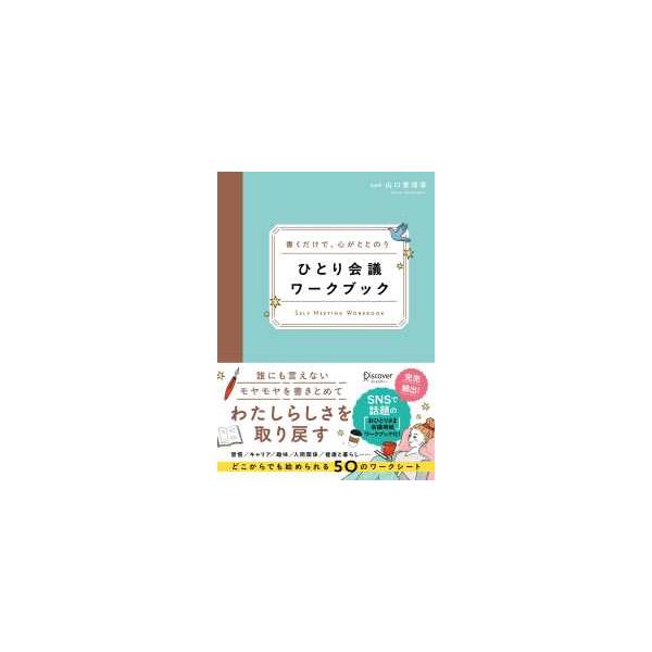 【発売日：2025年01月01日】著者：山口 恵理香【著】出版社：ディスカヴァー・トゥエンティワン